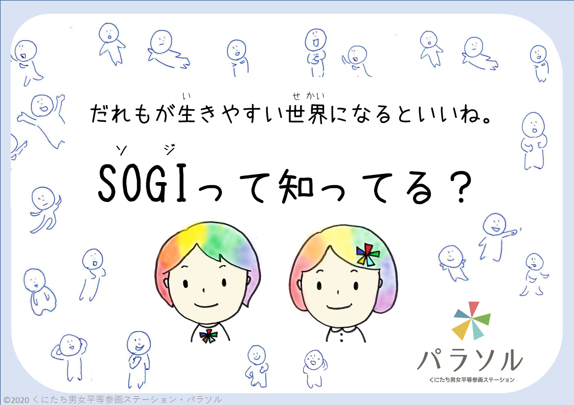 動画「SOGI（ソジ）って知ってる？」ができました。 | 【サブ】くにたち男女平等参画ステーション